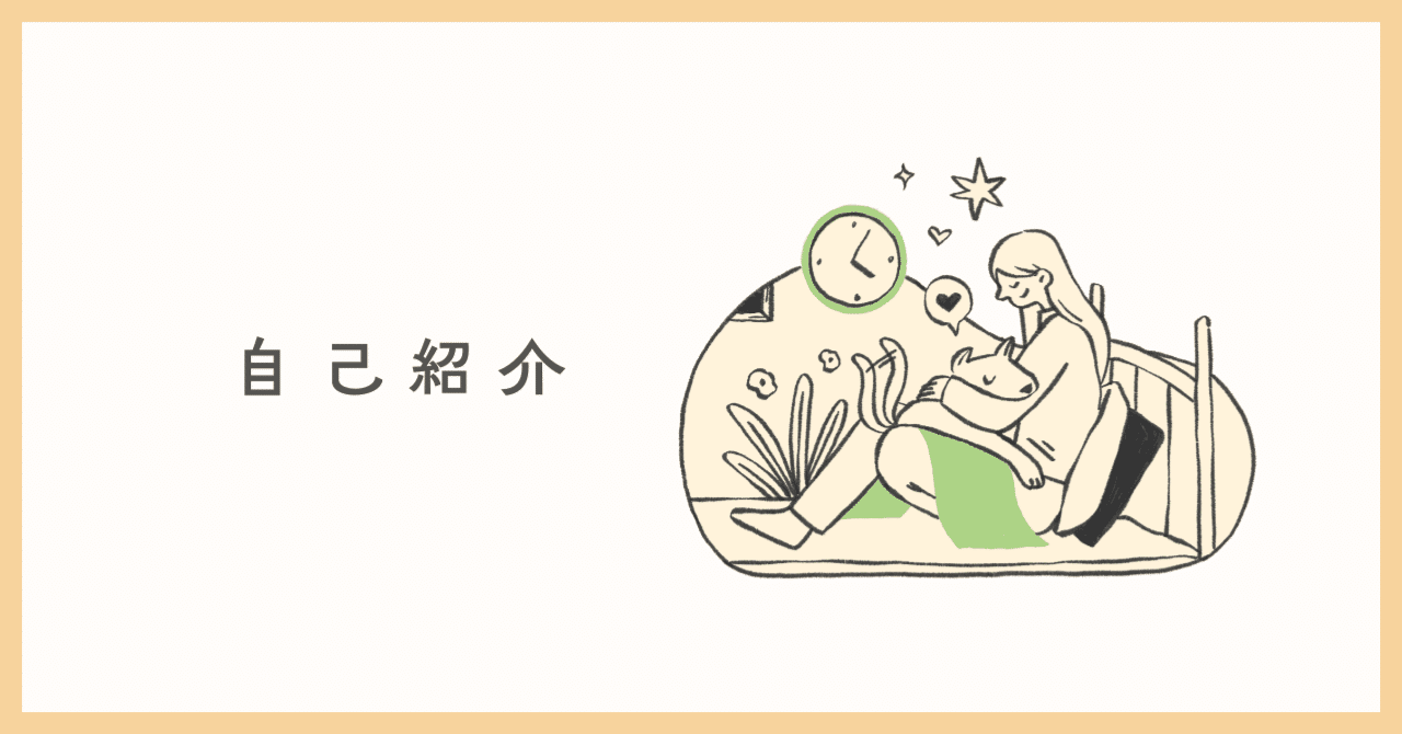 自己紹介 ｜ ゆるりと、ゆっくりと。｜Saunter with dogs