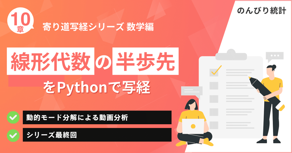 「線形代数の半歩先」をPythonで写経 ～ 10章 DMD動画分析、DMD振り返り｜ネイピア DS
