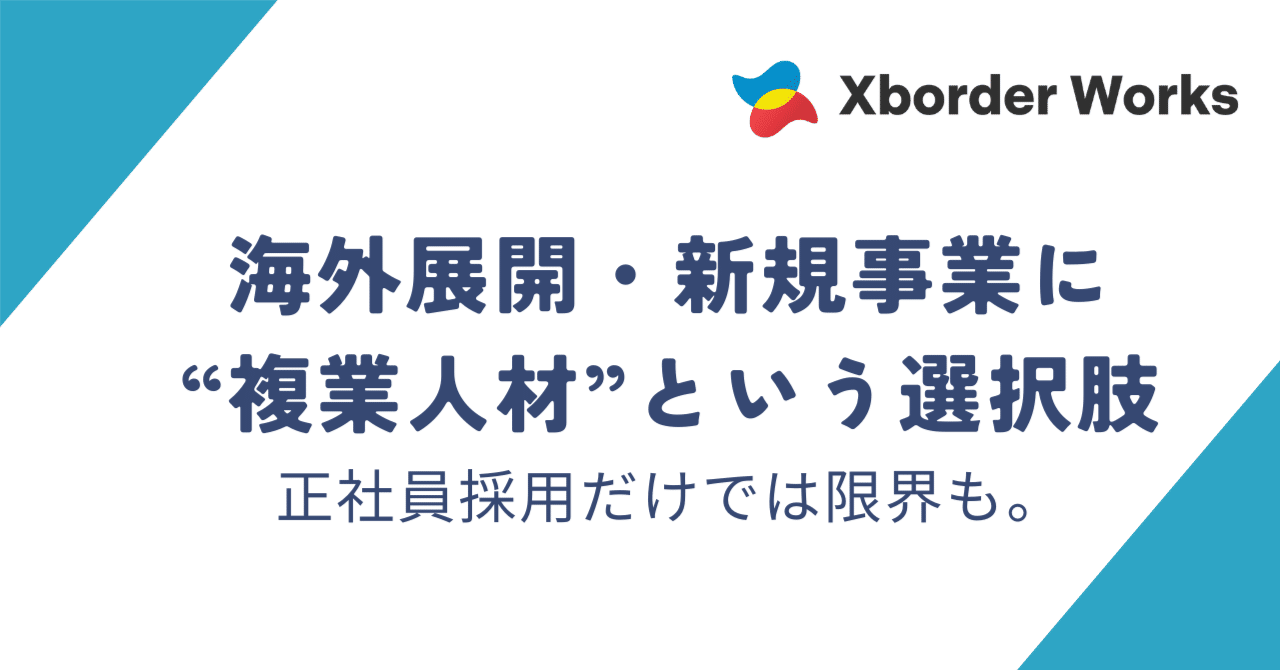 正社員採用だけでは限界も。海外展開・新規事業に“複業人材”という選択肢｜Xborder Works