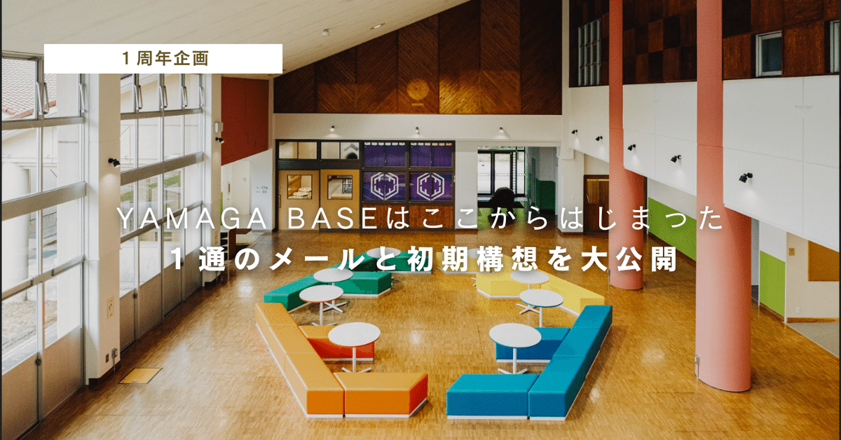 祝1周年！YAMAGA BASEの超初期構想を公開！全てはここからはじまった｜やまがBASE株式会社_オフィシャルアカウント