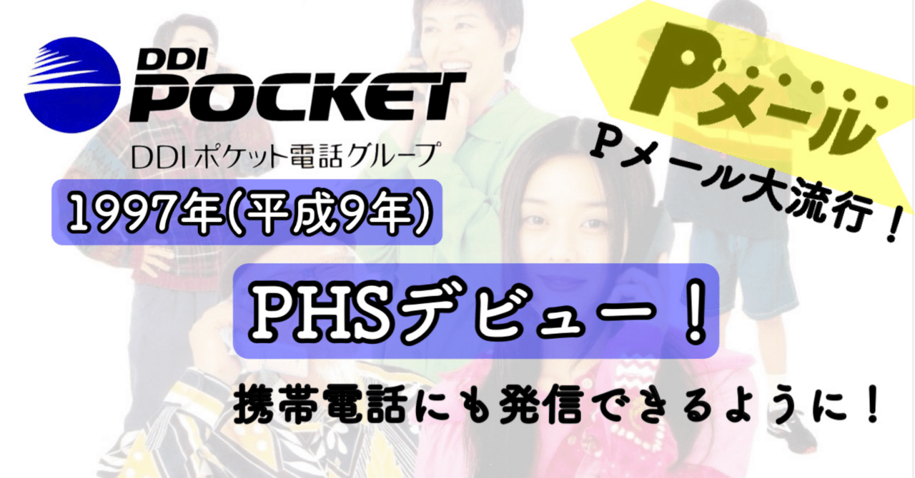初PHS！契約はDDIポケット｜docomo