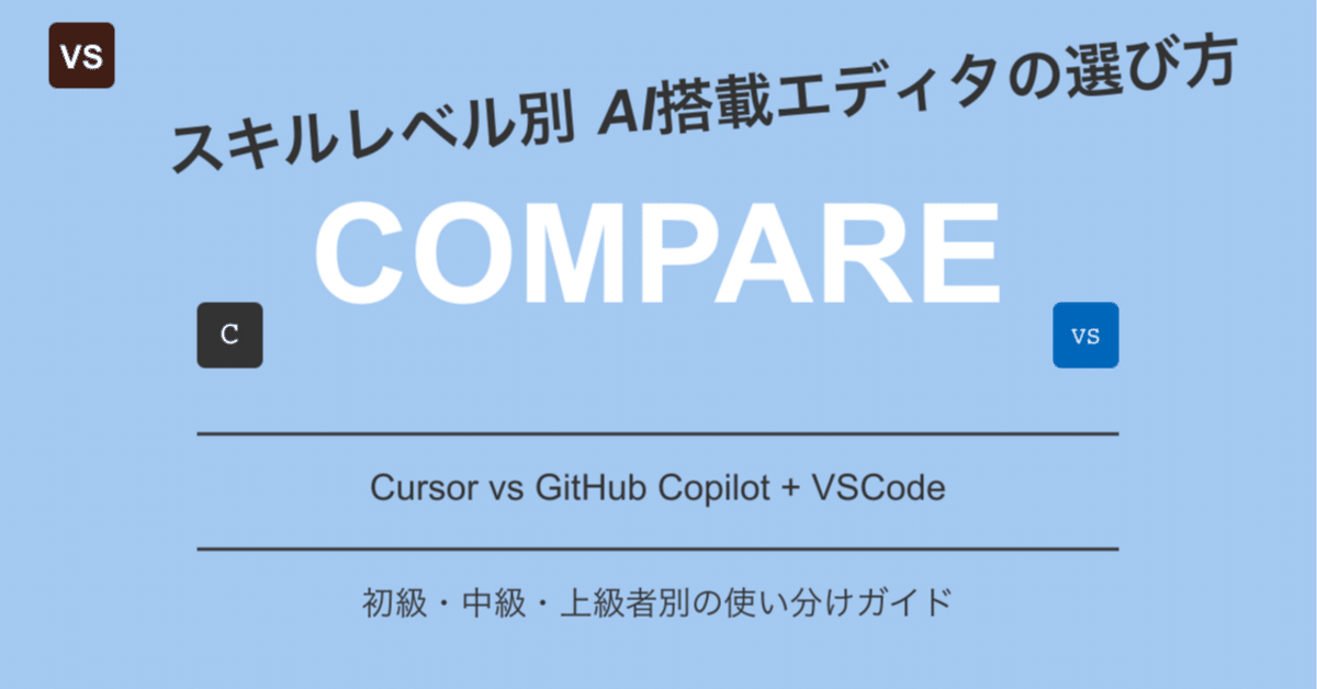 Cursor Vs Github Copilot Vscode：スキルレベル別 Ai搭載エディタの比較｜ふみペン＠cursorai研究所