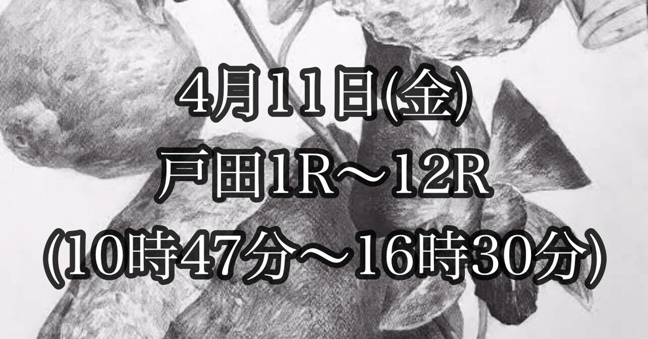 4月11日(金) 戸田1R〜12R (10時47分〜16時30分)｜YAT総/プロ競艇予想師