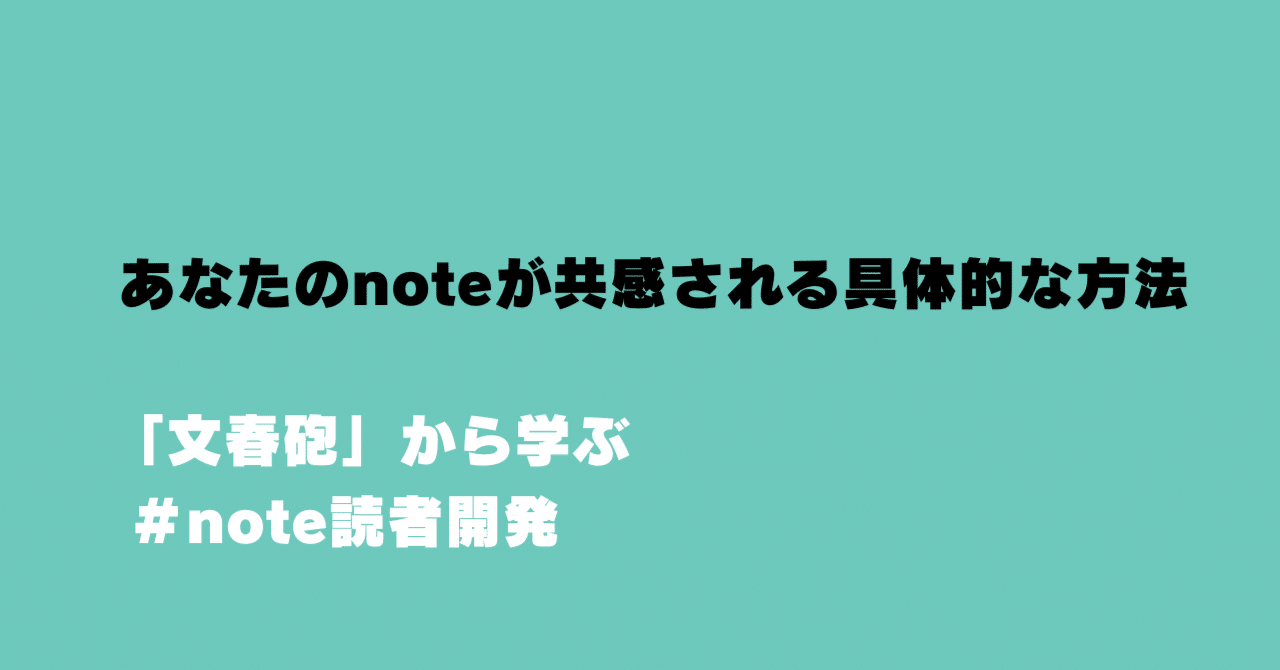 「文春砲」から学ぶ #note読者開発 ―あなたのnoteが共感される方法｜Jun Ikematsu / 池松潤