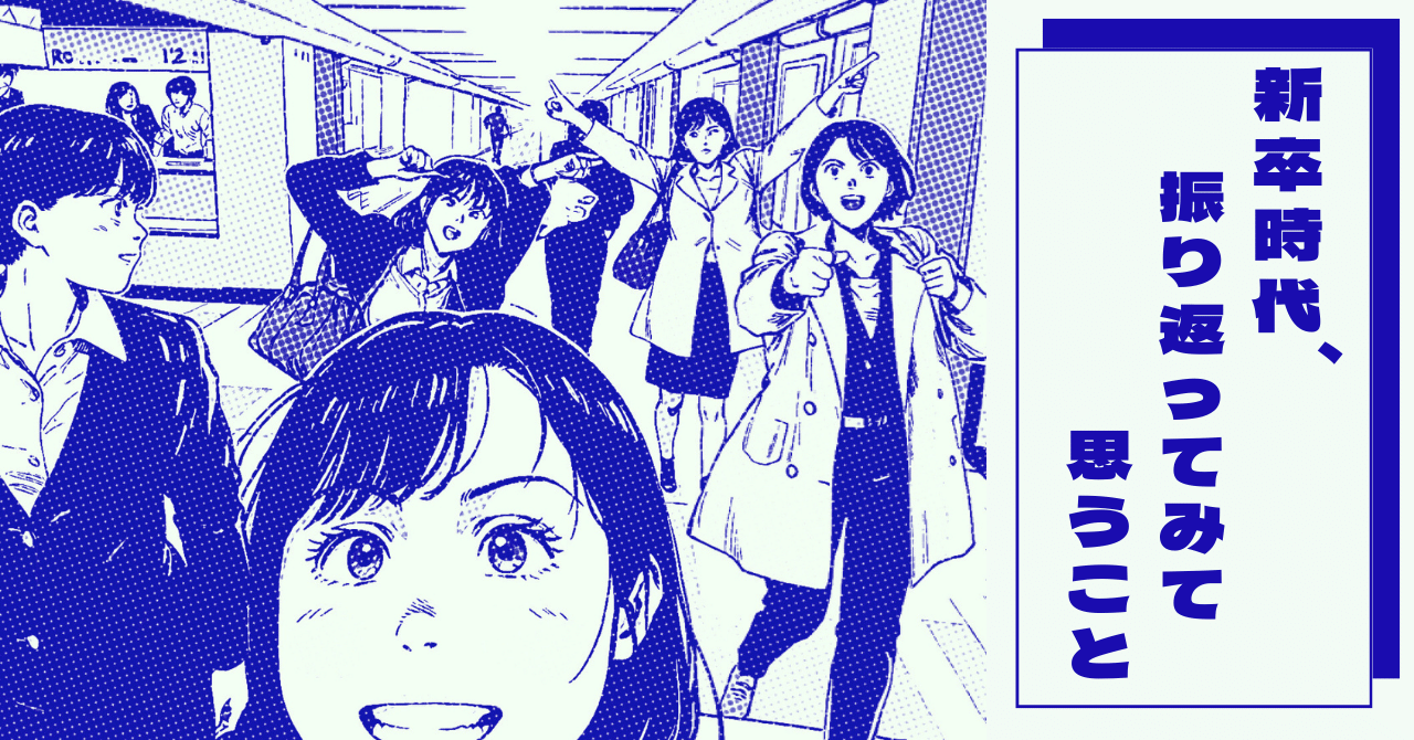 【新卒時代】振り返ってみて思うこと｜Generosa