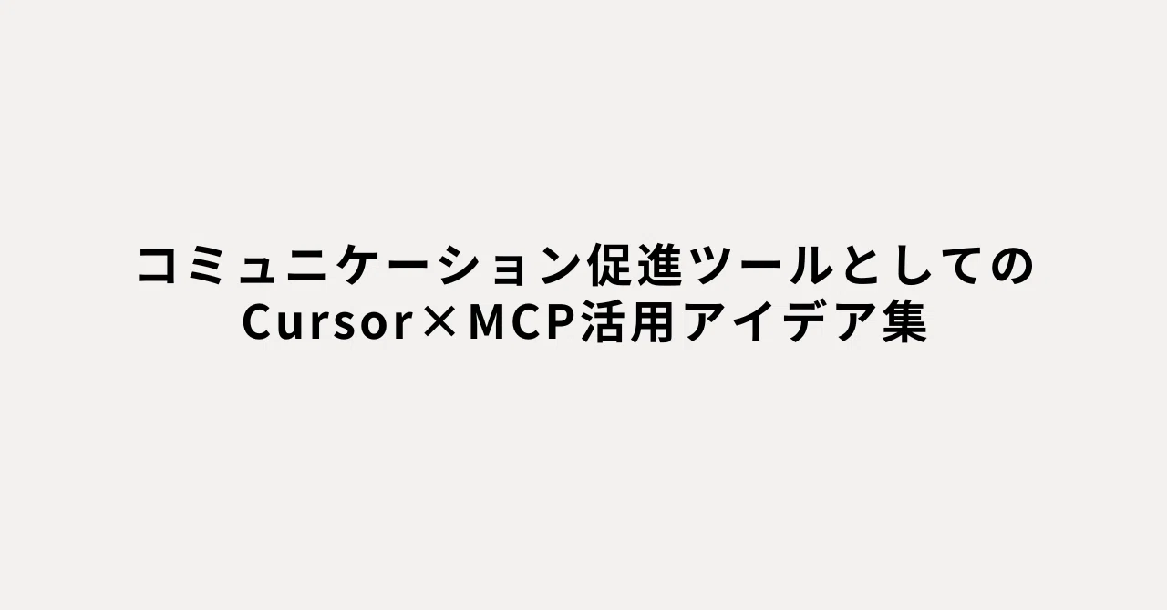 コミュニケーション促進ツールとしてのCursor×MCP活用アイデア集｜田口 信元