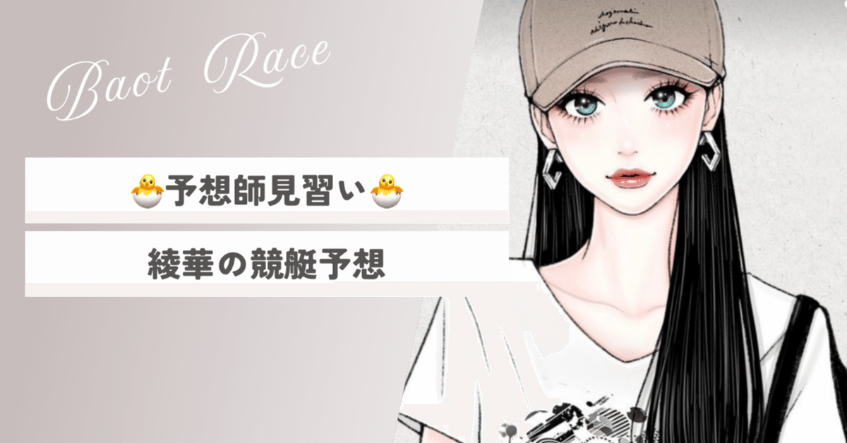 芦屋3R 09:39｜予想師見習い🐥綾華の競艇予想