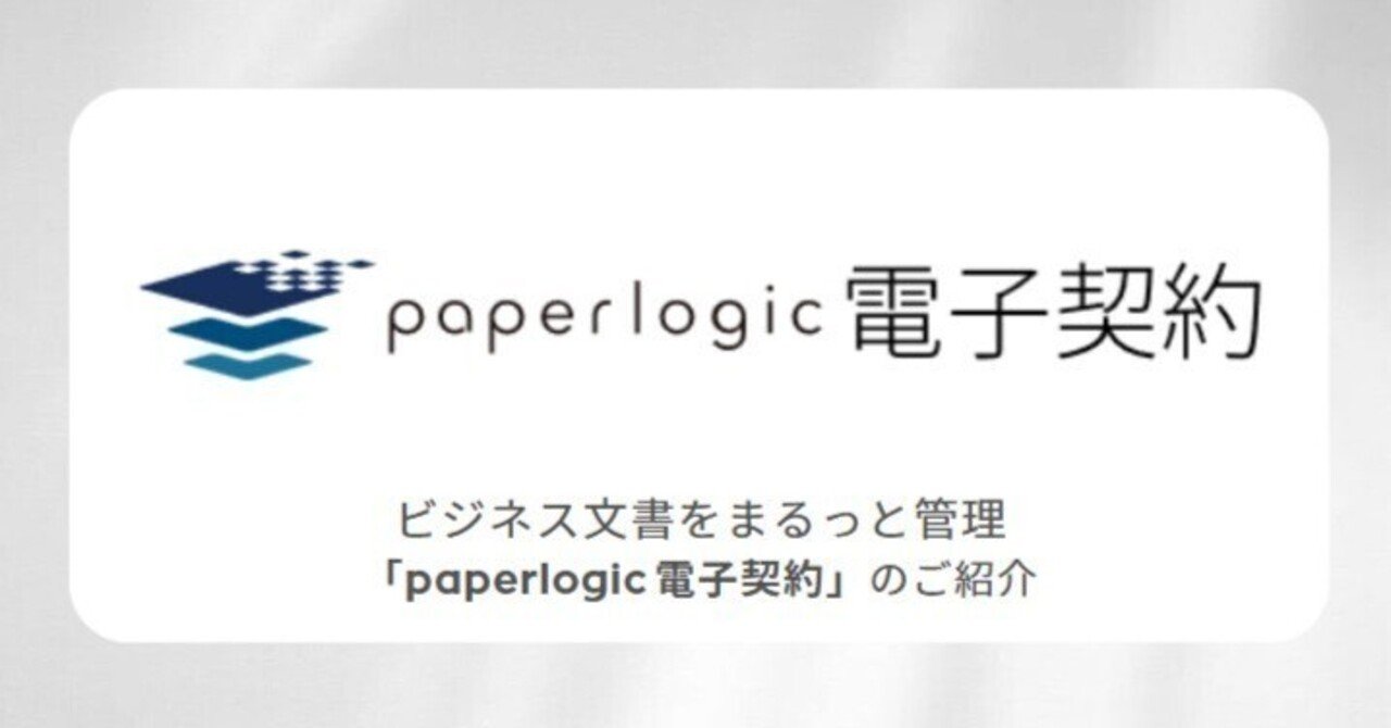 ビジネス文書をまるっと管理「paperlogic 電子契約」｜ペーパーロジック株式会社