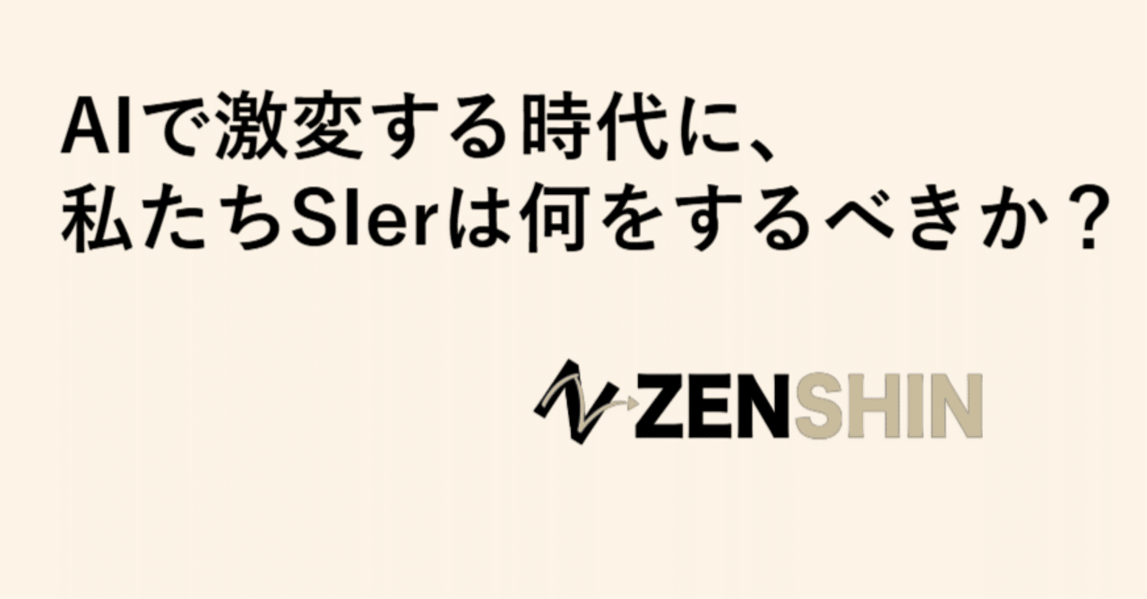 AIで激変する時代に、SIerは何をするべきか？──サム・アルトマンの洞察から紐解く未来像｜株式会社ZENSHIN