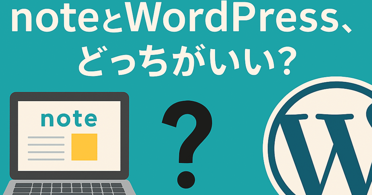 noteとWordPress、どっちがいい？70歳の僕の結論｜AIじいじ@AI副業｜シニア挑戦記