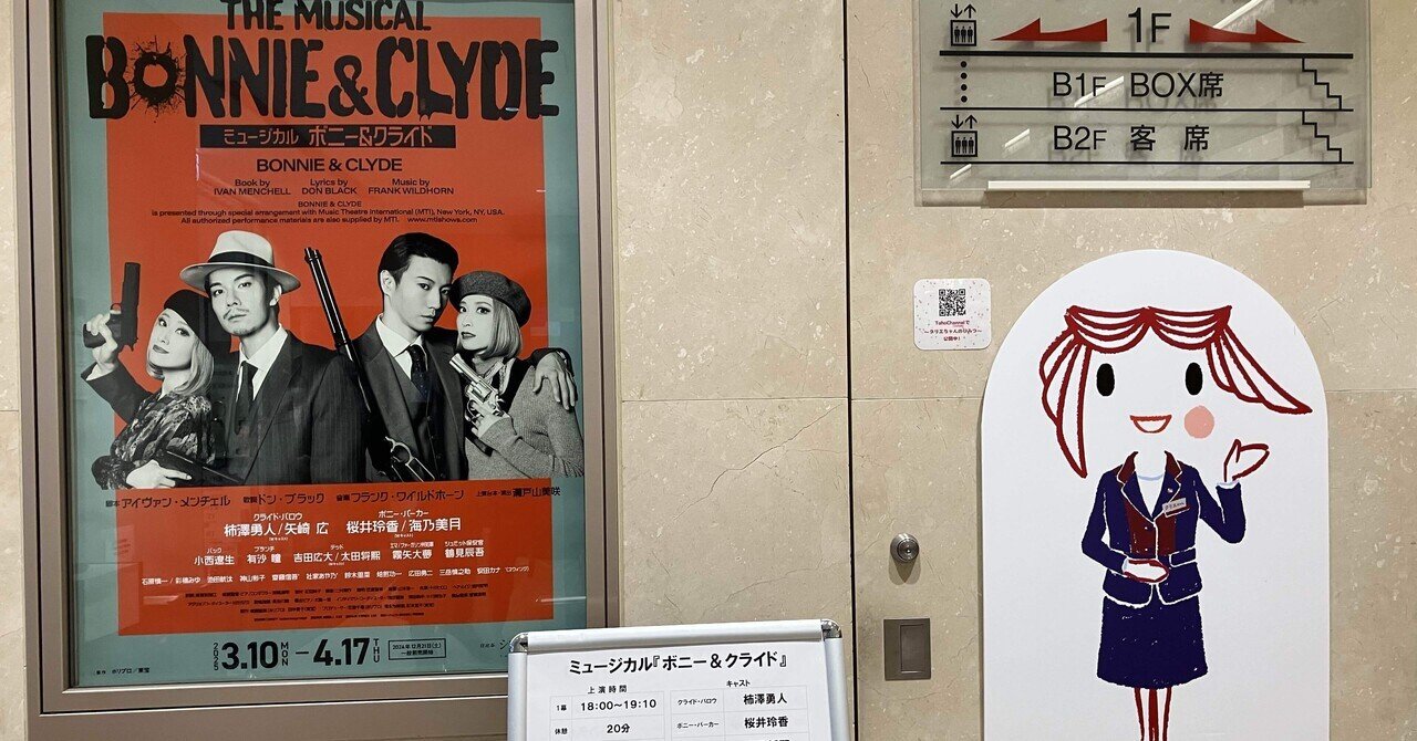 ミュージカル『ボニー&クライド』2025.4.10ソワレ 2回目｜AiMy(毎日がミュージカル♬)