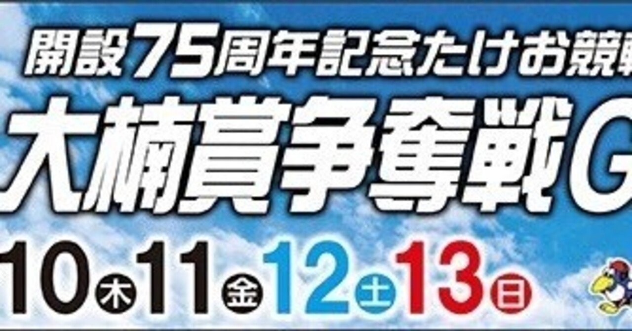 武雄記念！2日目｜競輪一筋（必殺車券師の肇）