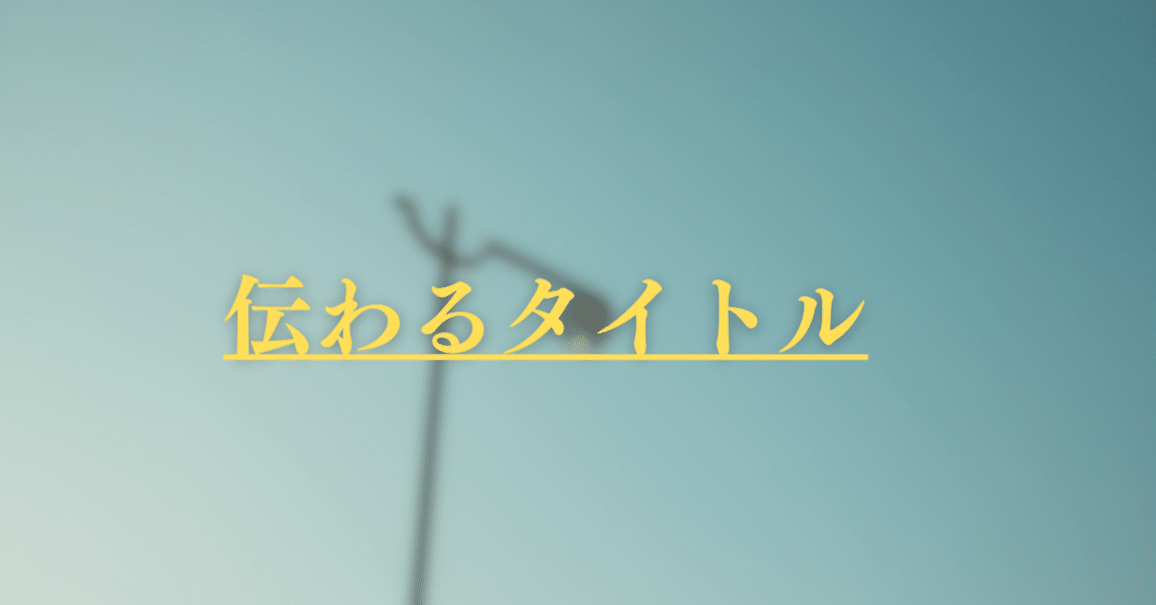 伝わるnoteのタイトルとは？｜Junn Kaga