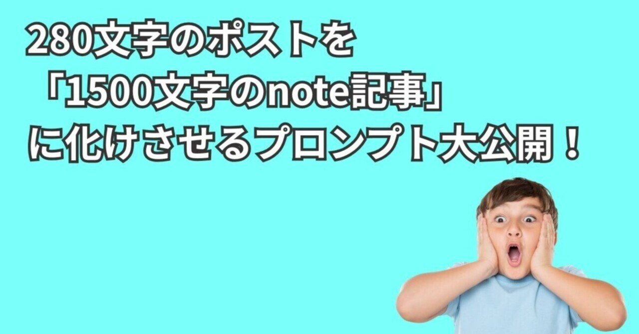 プロンプト公開！280文字のポストを「1500文字のnote記事」にする時短テク｜あんはな＠noteで1ヶ月10000円達成した人