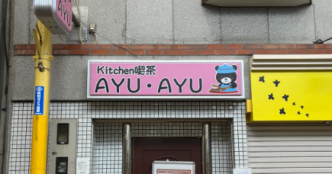 kitchen喫茶AYU・AYU｜地元の人気グルメ＆センスの良いお店