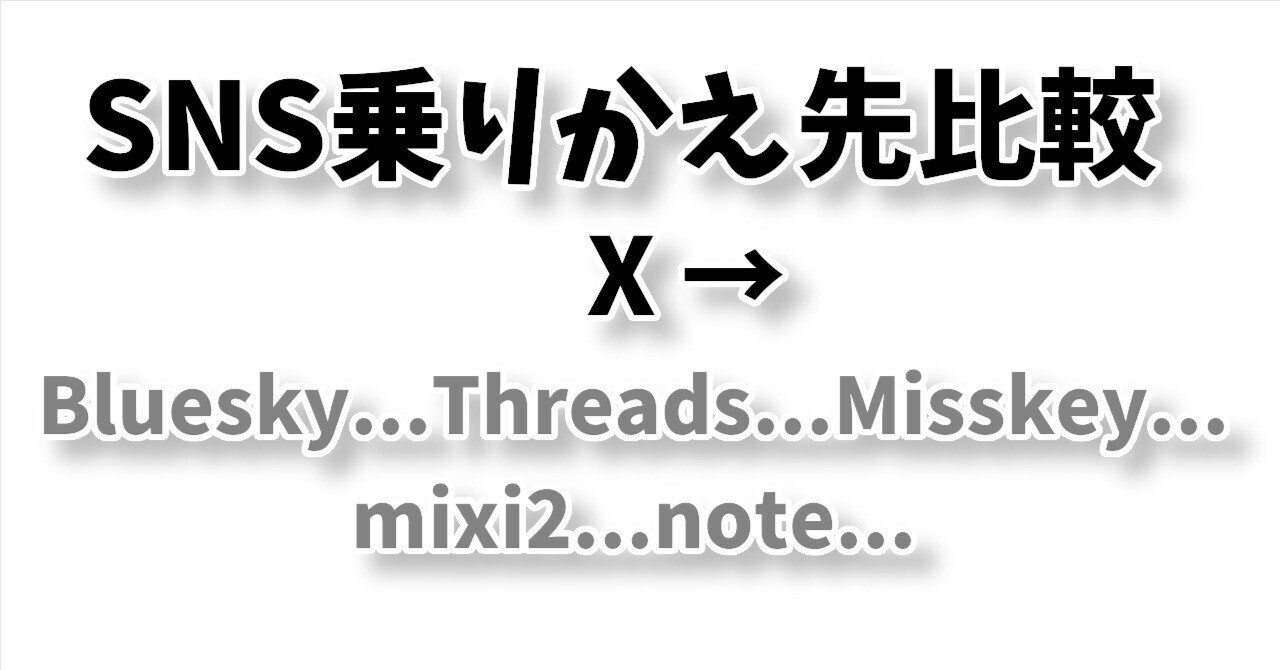 SNS乗りかえ先比較 X → Bluesky…Threads…Misskey…mixi2…note…｜雨後の豆の子