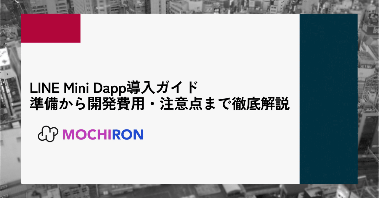 LINE Mini Dapp導入ガイド｜準備から開発費用・運用のコツまで徹底解説｜MOCHIRON