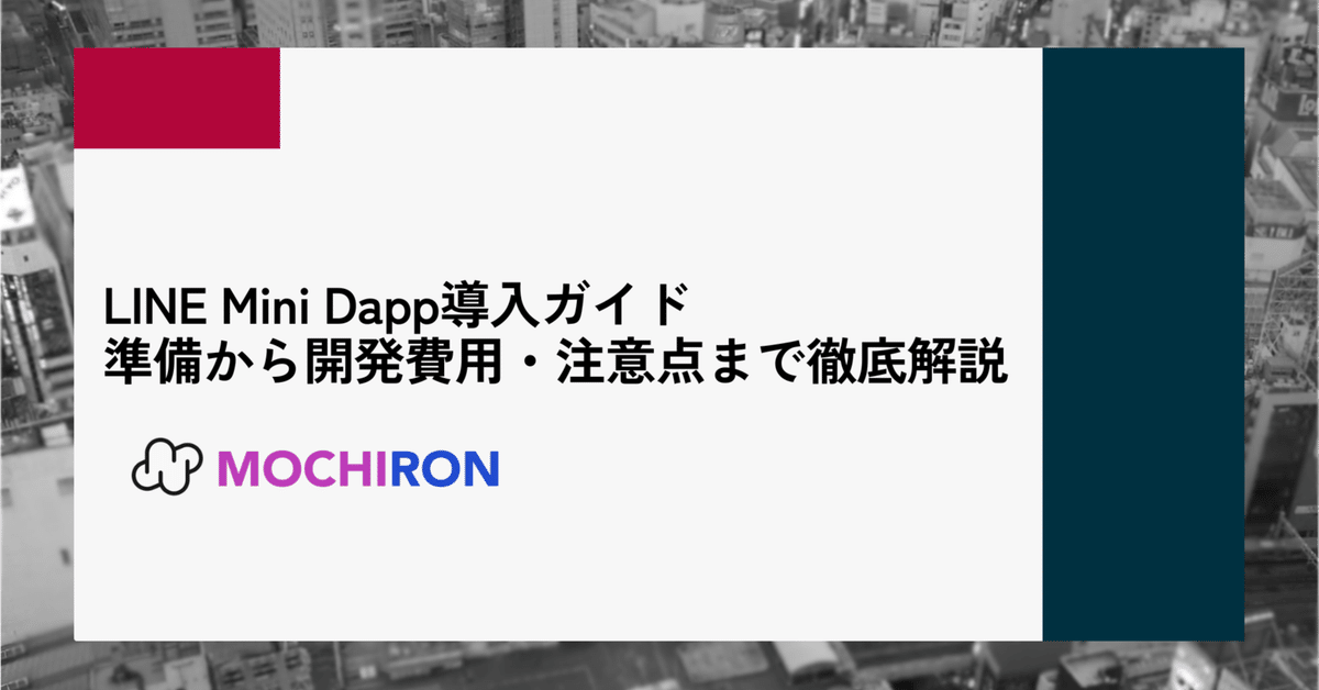 LINE Mini Dapp導入ガイド｜準備から開発費用・運用のコツまで徹底解説｜MOCHIRON