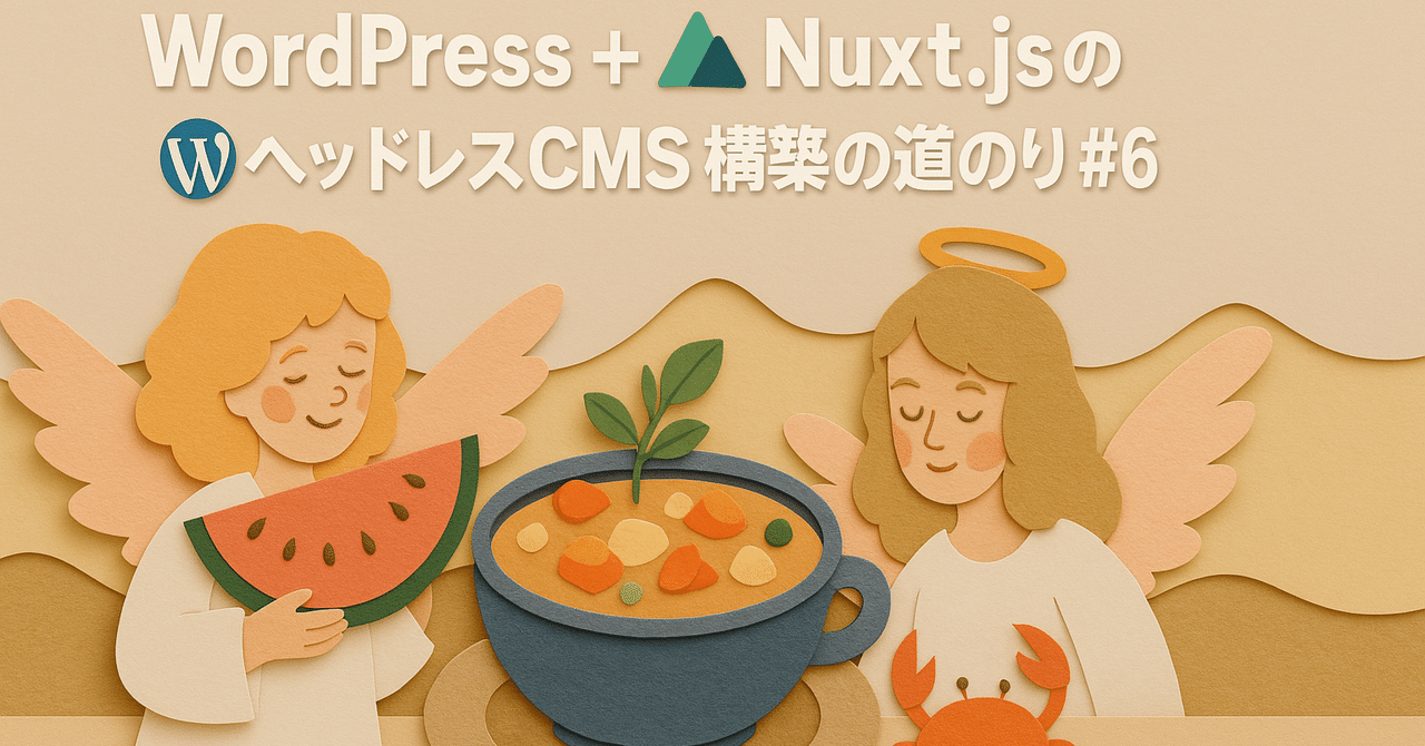 wordpress + nuxt.jsのヘッドレスCMS構築の道のり #6 カテゴリーとタグの一覧ページ｜royaltrux