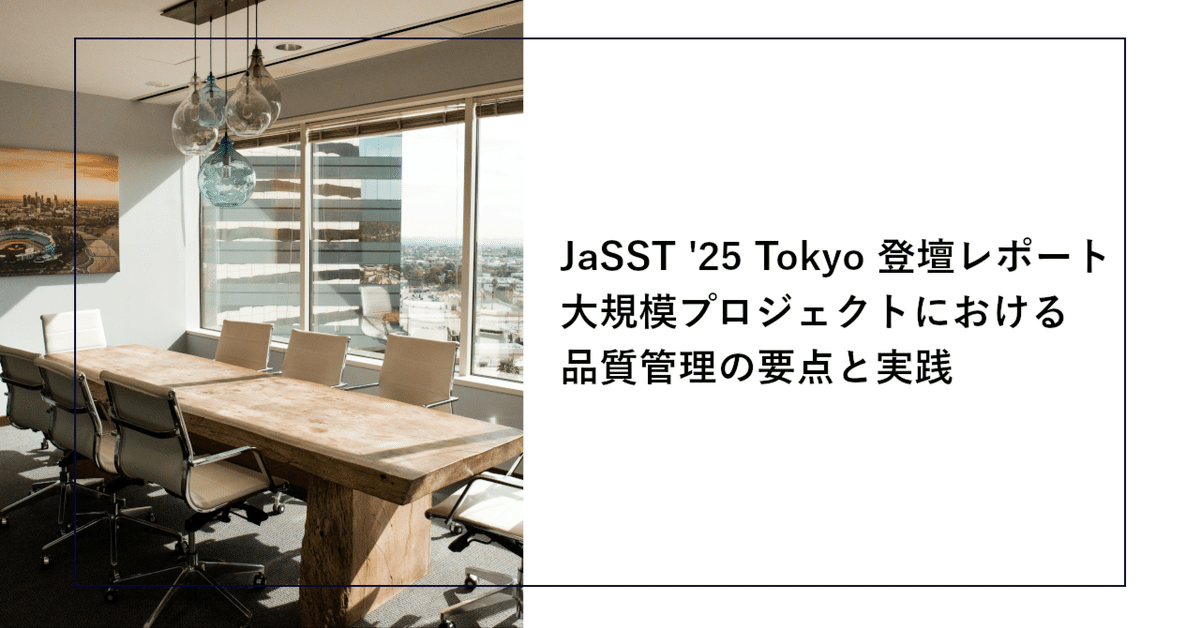 JaSST '25 Tokyo 登壇レポート「大規模プロジェクトにおける 品質管理の要点と実践」｜SHIFT Group 技術ブログ