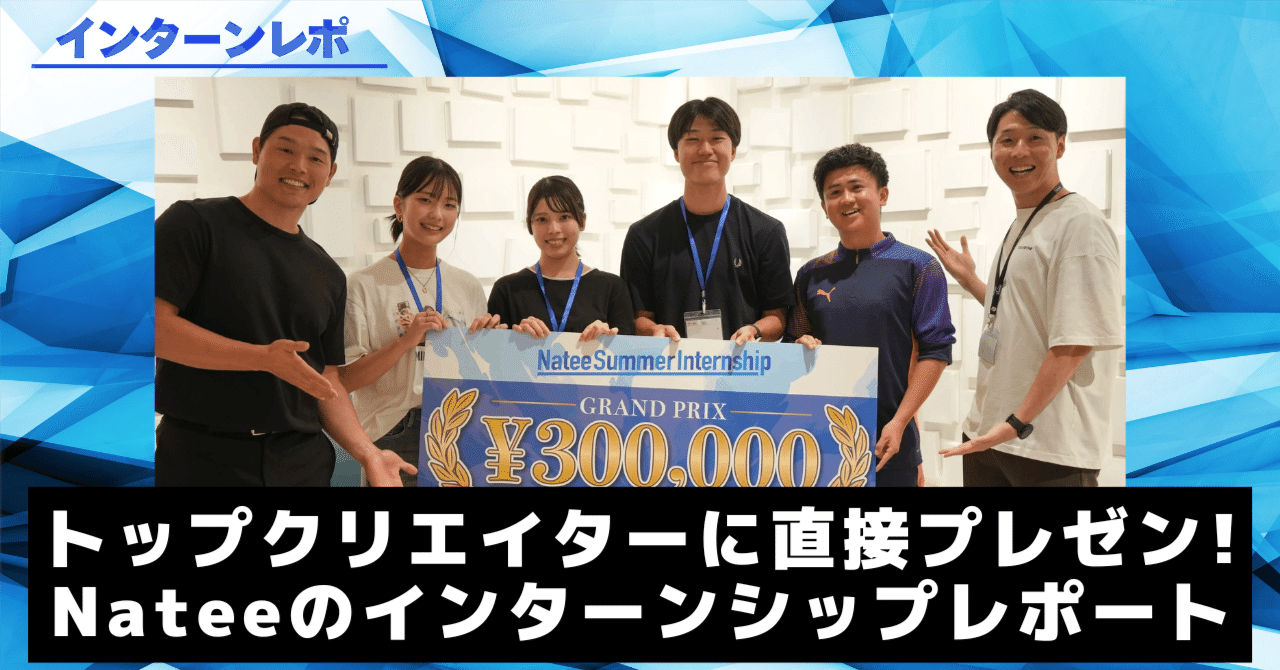 【イベントレポ】トップSNSクリエイターに企画提案！Nateeサマーインターンシップ2024｜Natee（ナティ）公式note