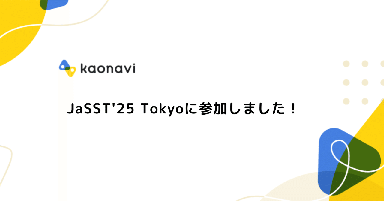 JaSST'25 Tokyoに参加しました！｜カオナビ技術広報