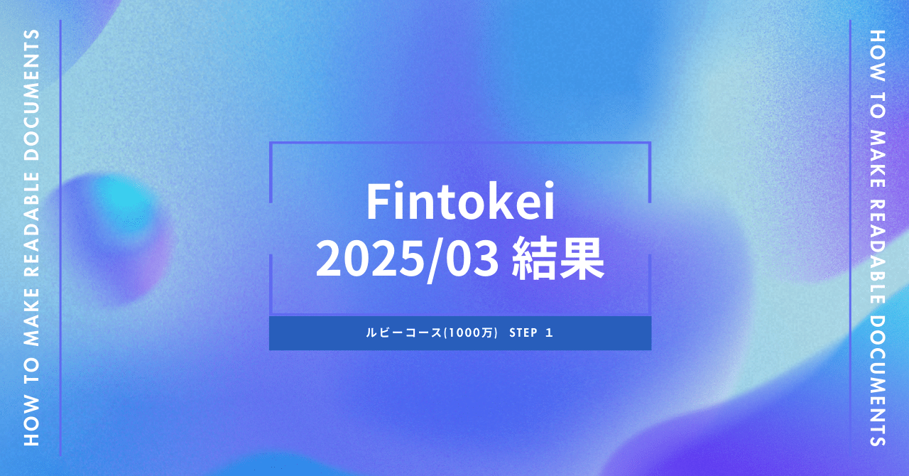 Fintokei 2025/03 ルビー STET 1｜katsu212