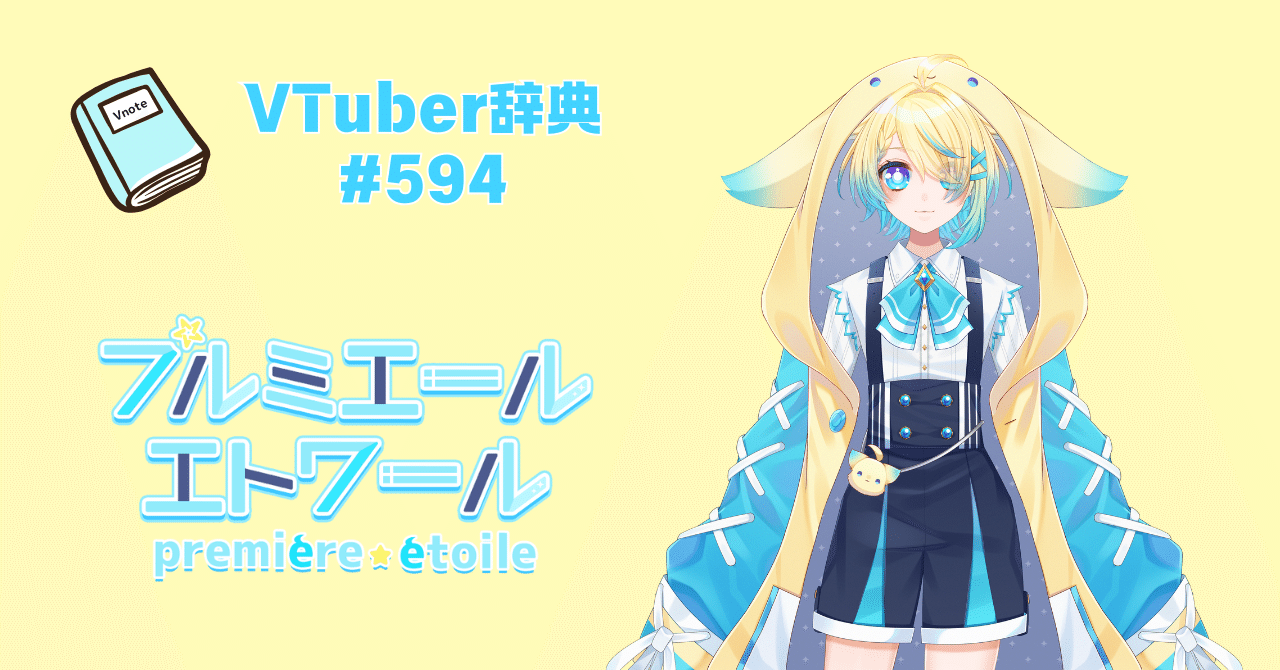 【VTuber辞典 #594】プルミエール・エトワール｜GGC Vnote
