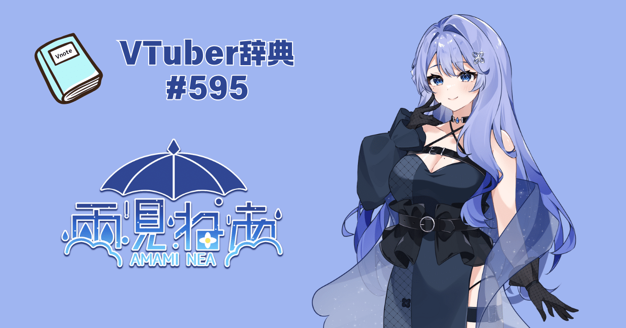 【VTuber辞典 #595】雨見 ねあ｜GGC Vnote