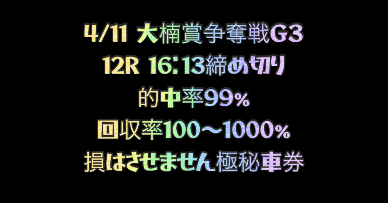 4/11 大楠賞争奪戦G3『12R』完全予想！どうぞ外れたら返金申請してみてください｜予想売りパンダ