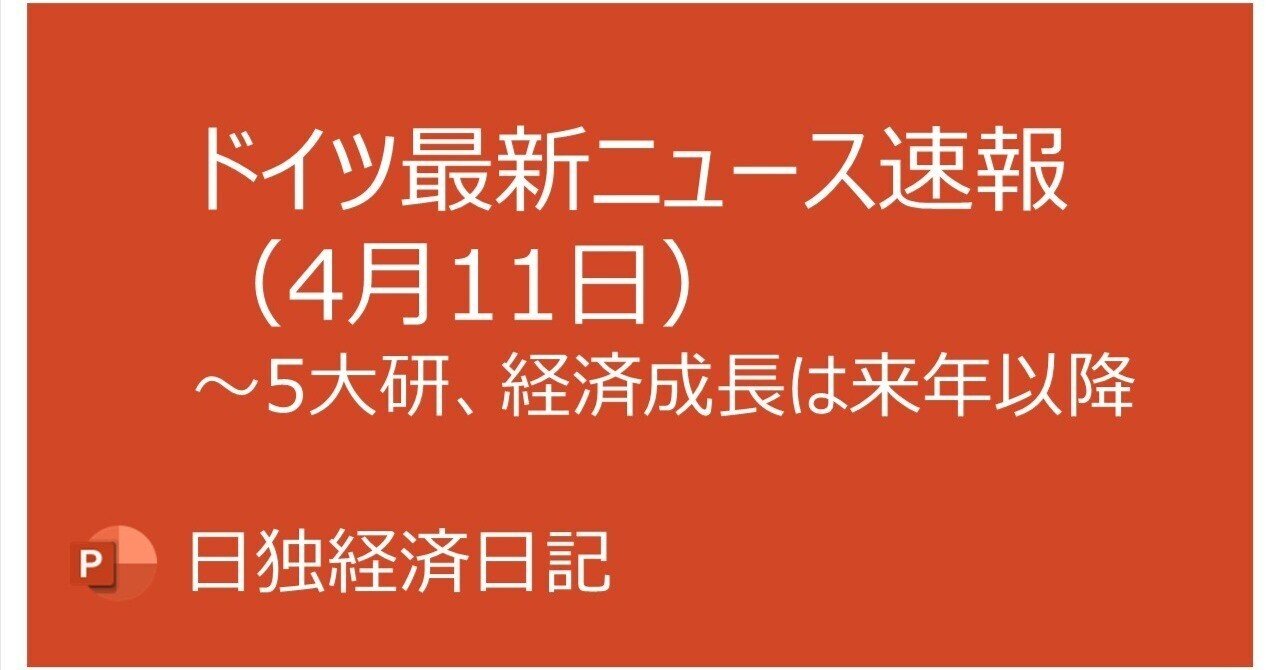 ドイツ最新ニュース速報（4月11日）～5大研、経済成長は来年以降｜Nobuo Date
