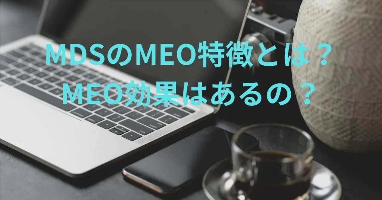 MDSのMEO特徴とは？MEO効果はあるの？｜ふみ