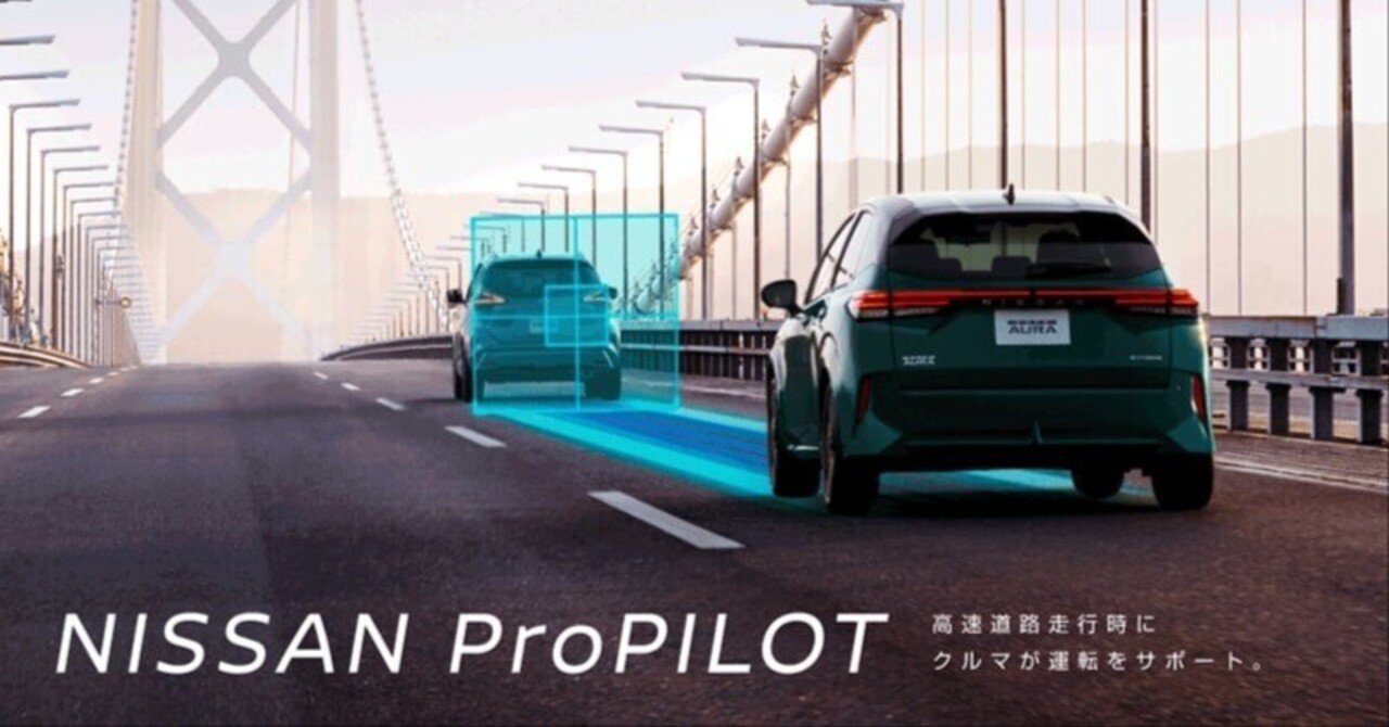 次世代運転支援システム「ProPILOT」、日産の市販車に搭載｜DigitalCreator