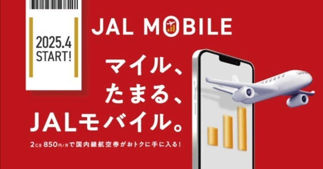 JALとIIJ、マイルがたまるモバイル通信サービス「JALモバイル」を提供開始 ｜ハマの大ちゃん