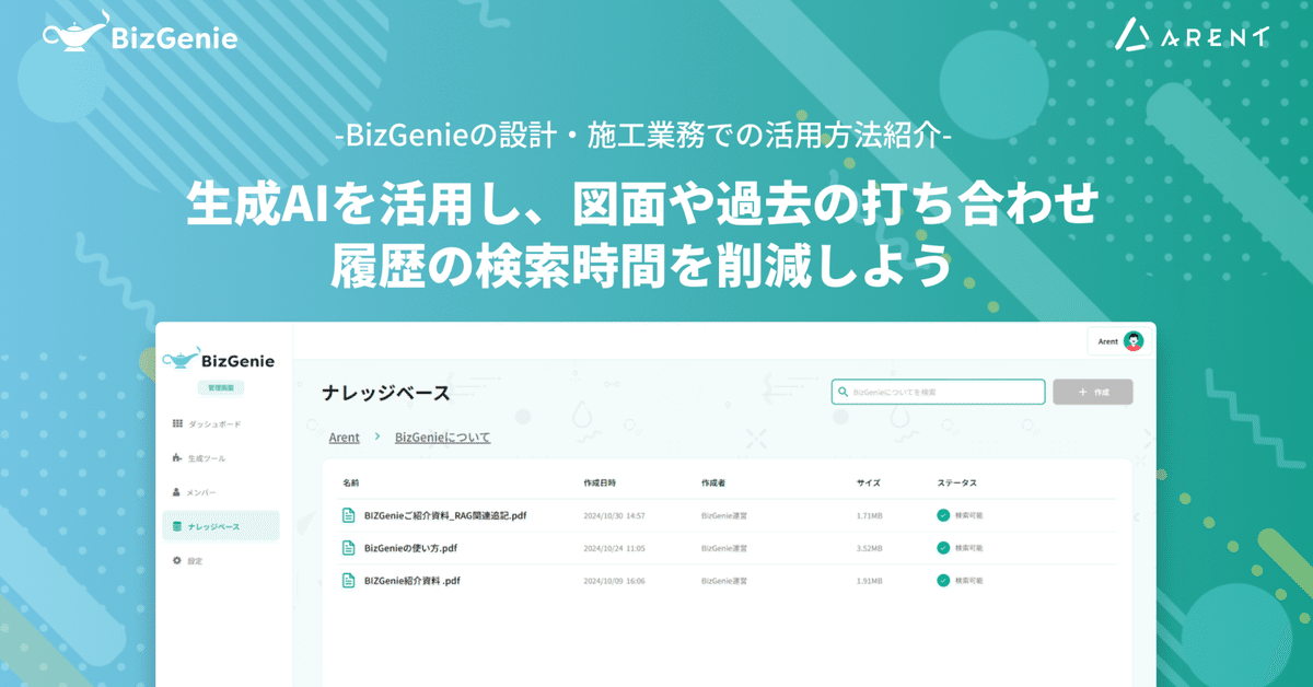 生成AIを活用し、図面や過去の打ち合わせ履歴の検索時間を削減しよう｜株式会社 Arent