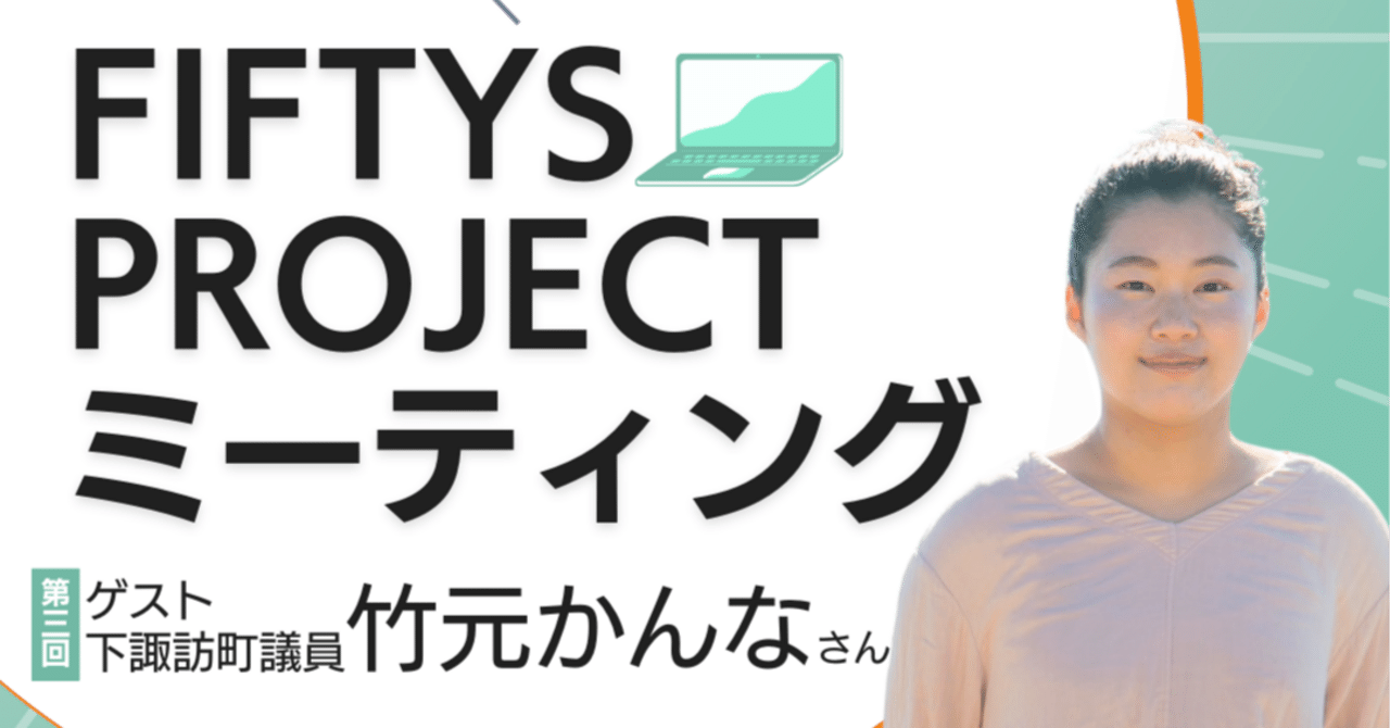 【次回5/3(土)】FIFTYS PROJECTミーティング(オンラインイベント)｜FIFTYS PROJECT\わたしたちの人生に政治家になる選択肢を！／