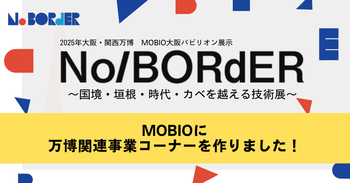 MOBIOに万博関連事業コーナーを作りました！｜No/BORdER（MOBIOリボーンチャレンジ）