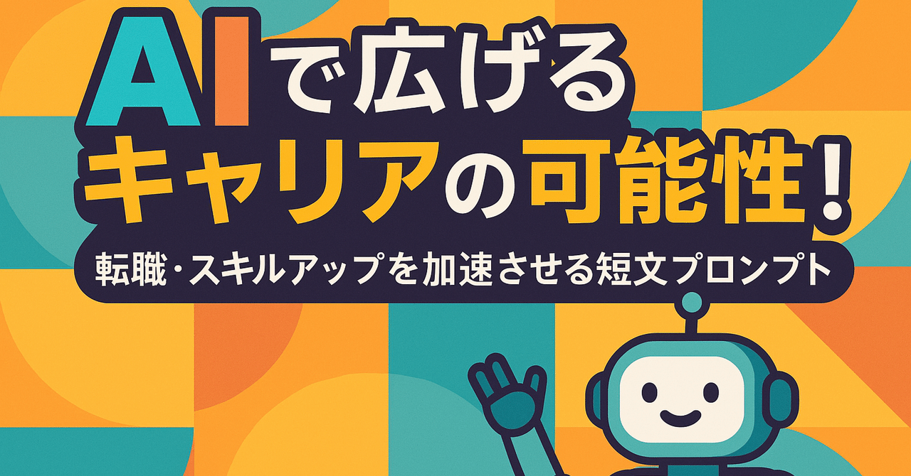 キャリアを変えるAI短文プロンプト術｜hirokaji