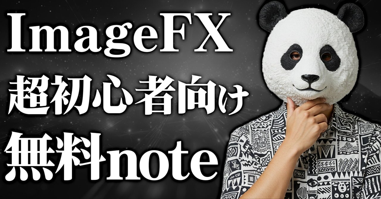 【初心者卒業！】ImageFXがもっと楽しくなる！プロンプトのコツ＆裏技で「神画像」を生み出そう！｜AIえぐいて