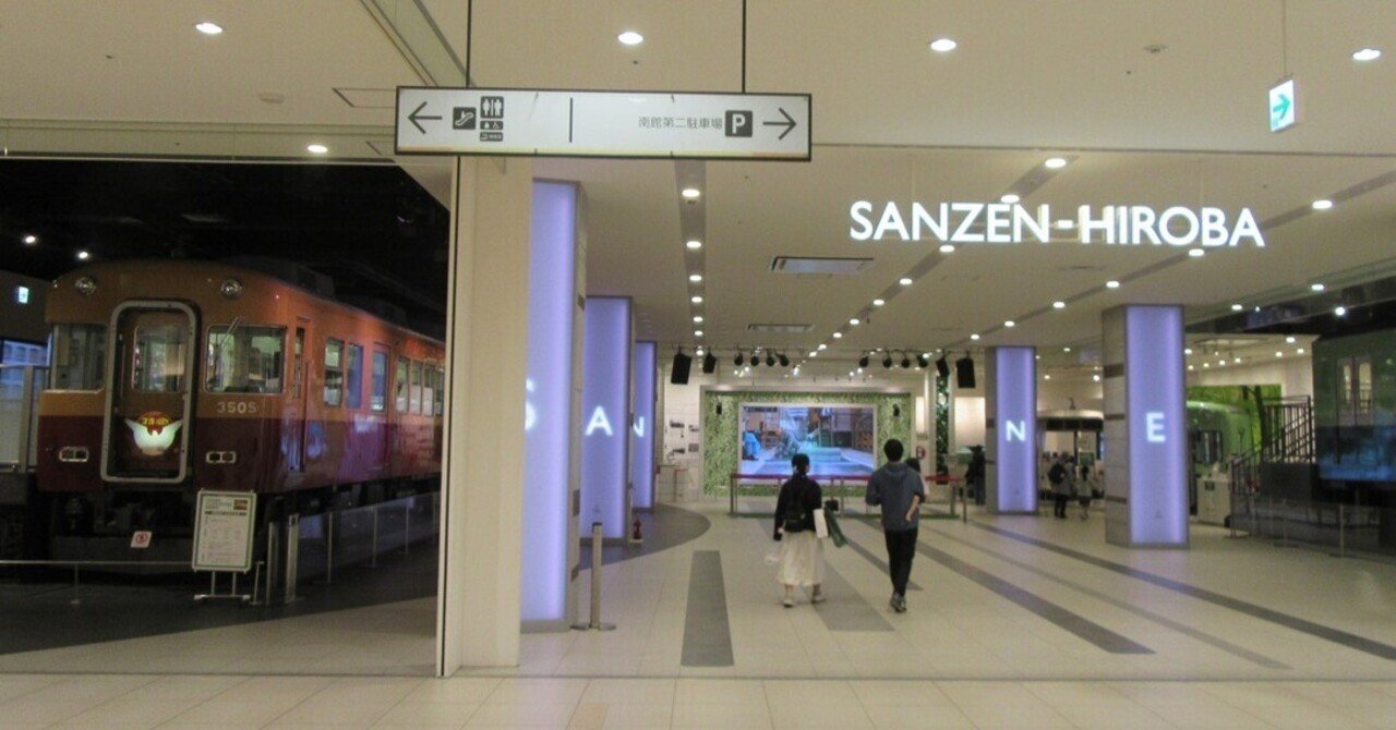【鉄道旅記録】くずはモール「SANZEN-HIROBA」で昔の京阪電車に会ってきた｜鉄道2万キロ