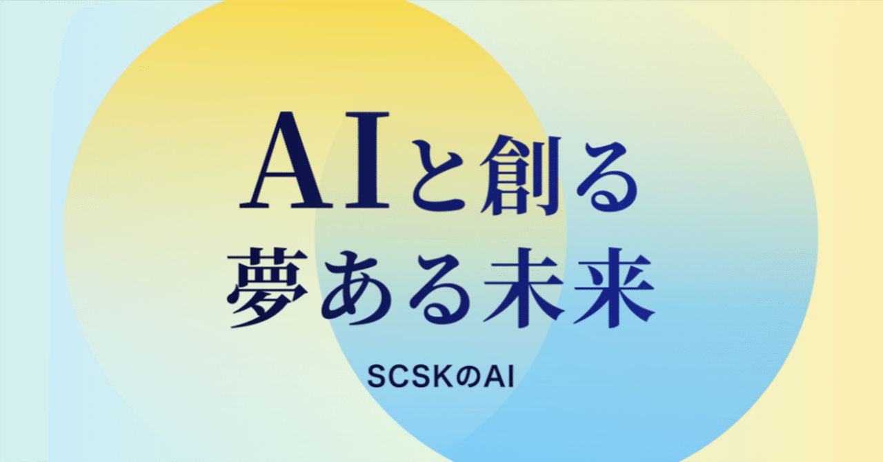 「AIと創る夢ある未来 SCSKのAI」を公開｜SCSK TECH
