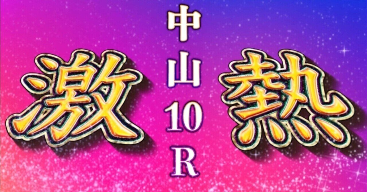 【信頼度SS】🔥激熱🔥中山10R予想※4月12日(土) 見解＋買い目付｜週末ヒロインななこ