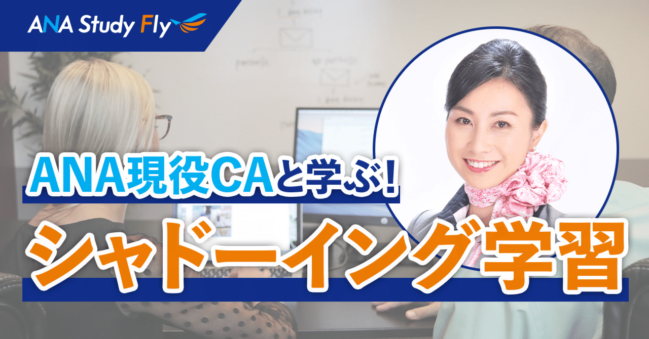 【ANA現役CAと学ぶ】シャドーイング学習！｜ANA Study Fly【公式】