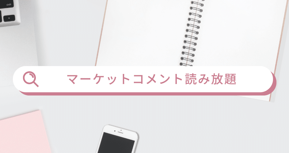 マーケットコメント読み放題｜yanta＠金融Webライター+note・Kindle作家｜note