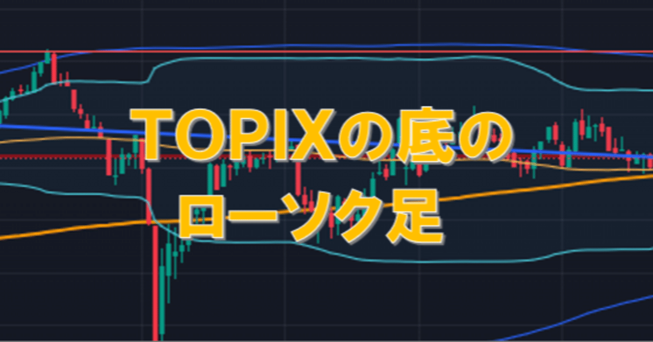 📈ざっくりTOPIXの底のローソク足を確認してみた｜お風呂にバブ📈🐎