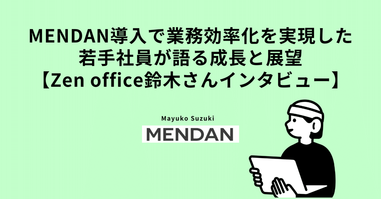 MENDAN導入で業務効率化を実現した若手社員が語る成長と展望【Zen office鈴木さんインタビュー】｜Zen office「MENDAN」