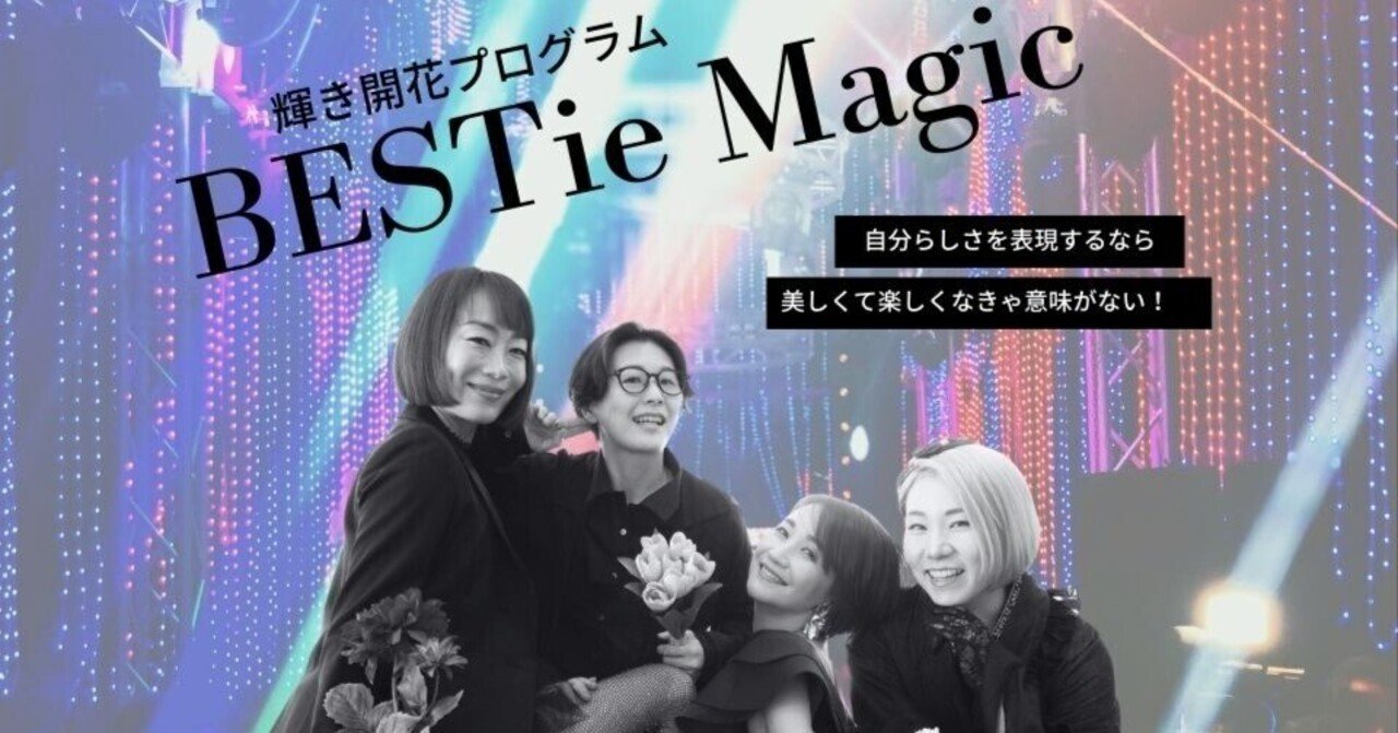 【説明会とは？】BESTie Magic説明会内容について｜まがらまゆな@パーソナルコーチ