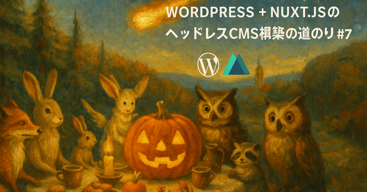 wordpress + nuxt.jsのヘッドレスCMS構築の道のり #7 アーカイブ一覧を実装！｜royaltrux