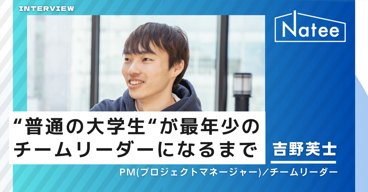 "普通の大学生"が最年少リーダーに。Natee新卒0期生がNateeで見つけた自分の強みとは？｜Natee（ナティ）公式note