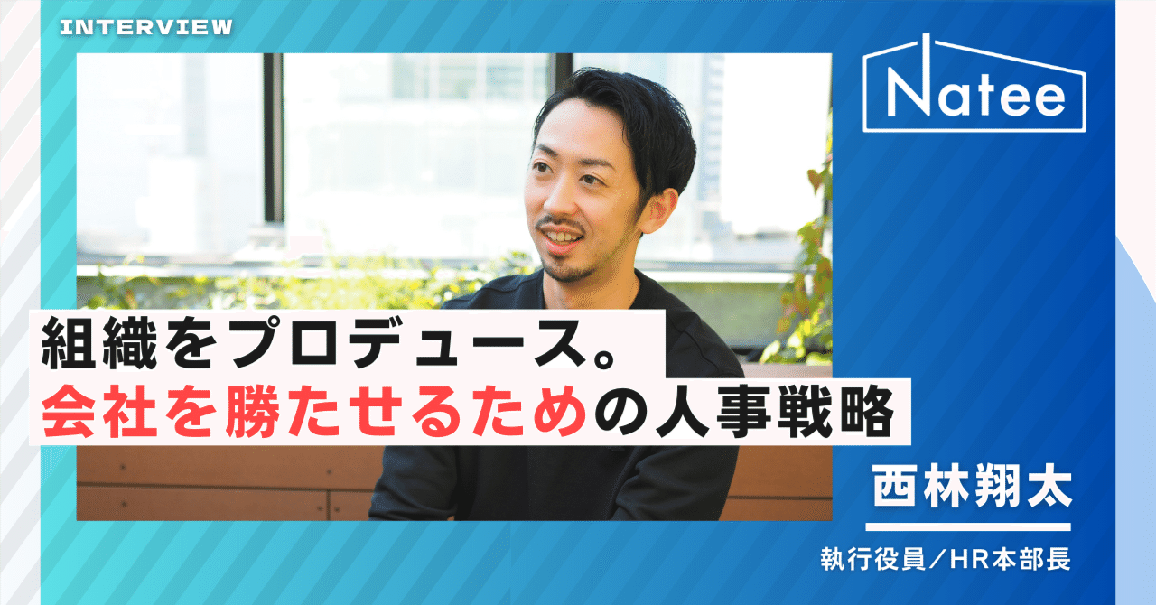 【HR本部長インタビュー】組織をプロデュースする。執行役員・西林が掲げるNateeを“勝たせる”ための人事戦略｜Natee（ナティ）公式note
